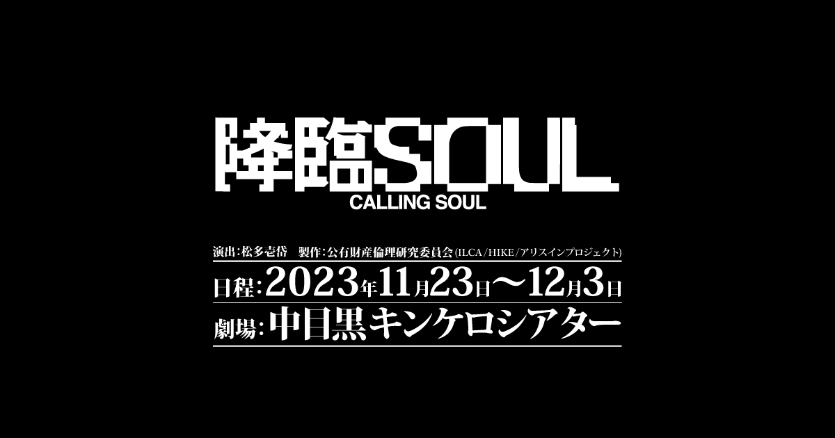 舞台『降臨SOUL』 CALLING SOUL